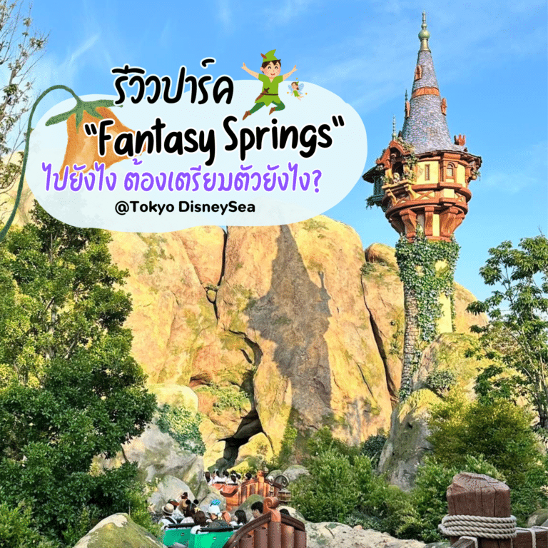 รีวิว Fantasy Springs โตเกียวดิสนีย์ซี โซนใหม่ฉบับเต็มที่สุด