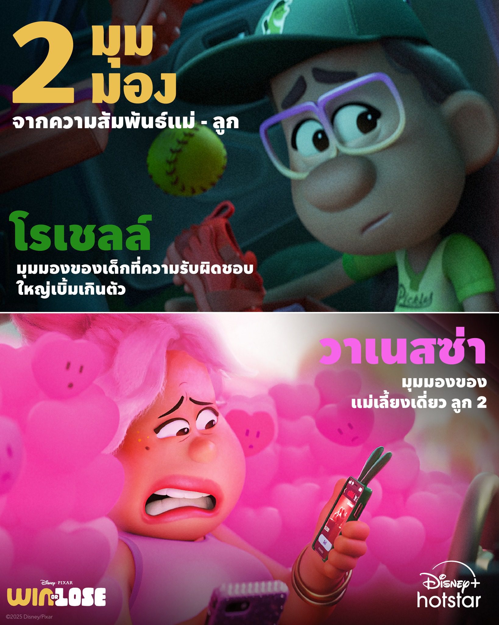 ซีรีส์ Win or Lose ชวนสะท้อนมุมมองที่แตกต่าง จากพิกซาร์