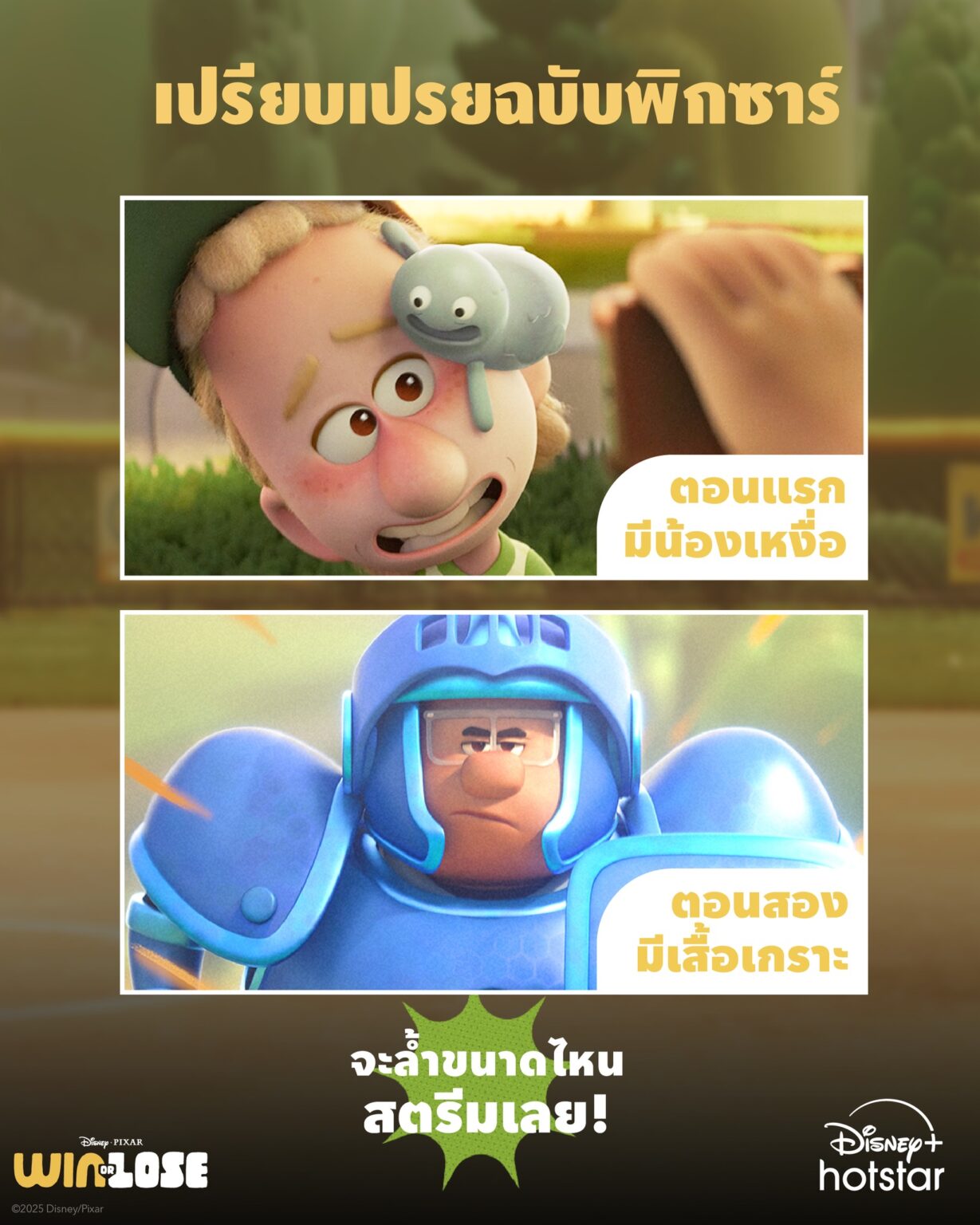 ซีรีส์ Win or Lose ชวนสะท้อนมุมมองที่แตกต่าง จากพิกซาร์